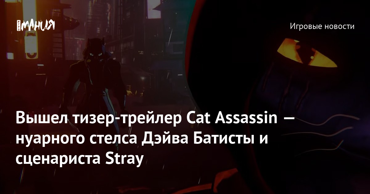 Вышел тизер-трейлер Cat Assassin — нуарного стелса Дэйва Батисты и ...