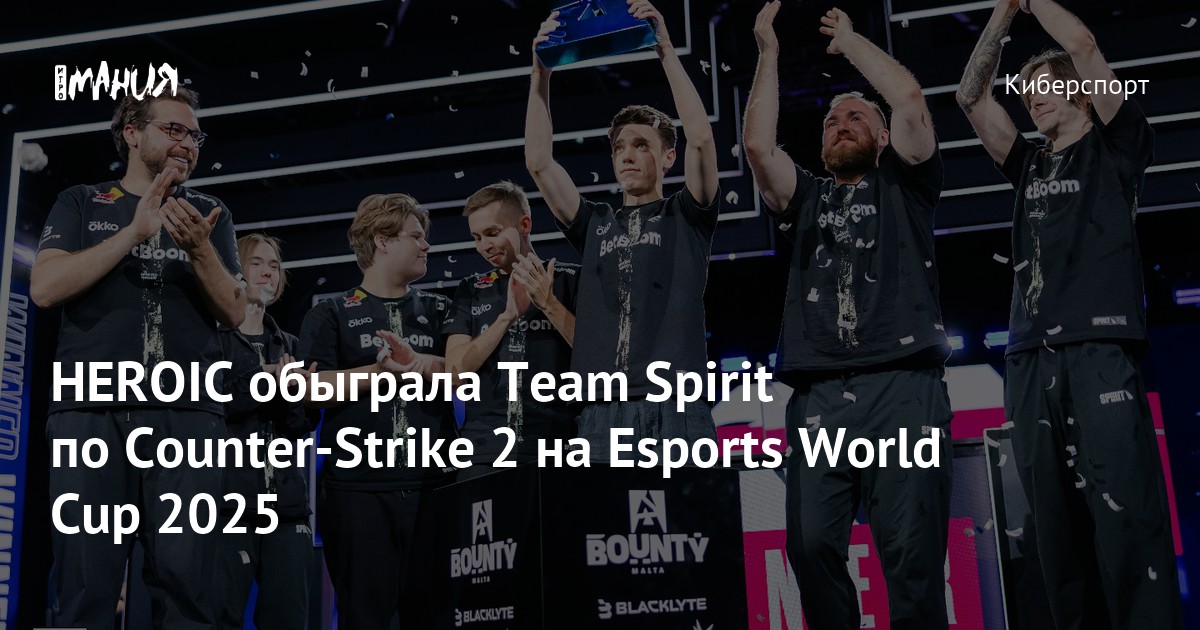 HEROIC обыграла Team Spirit по Counter-Strike 2 на Esports World Cup ...