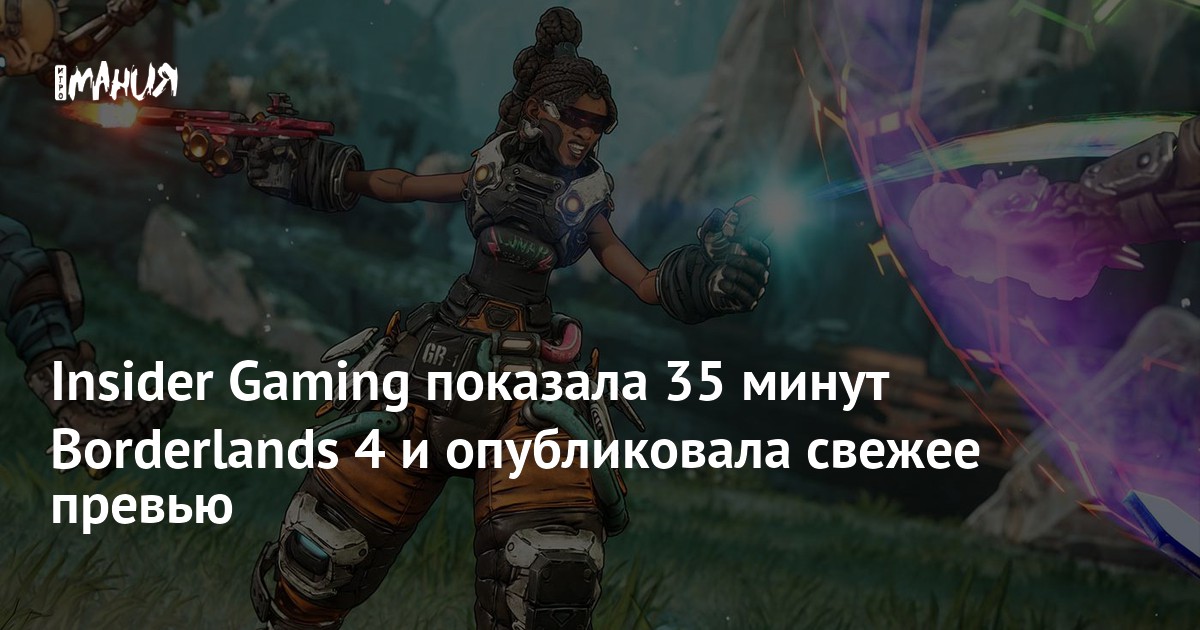 Insider Gaming показала 35 минут Borderlands 4 и опубликовала свежее ...
