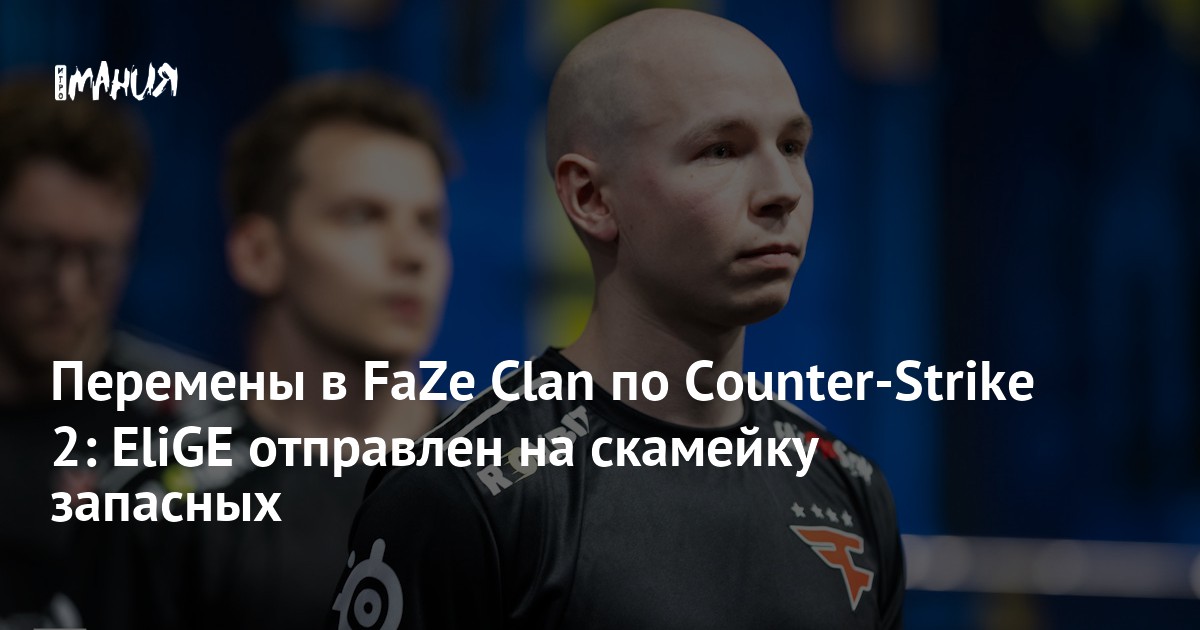 Перемены в FaZe Clan по Counter-Strike 2: EliGE отправлен на скамейку ...