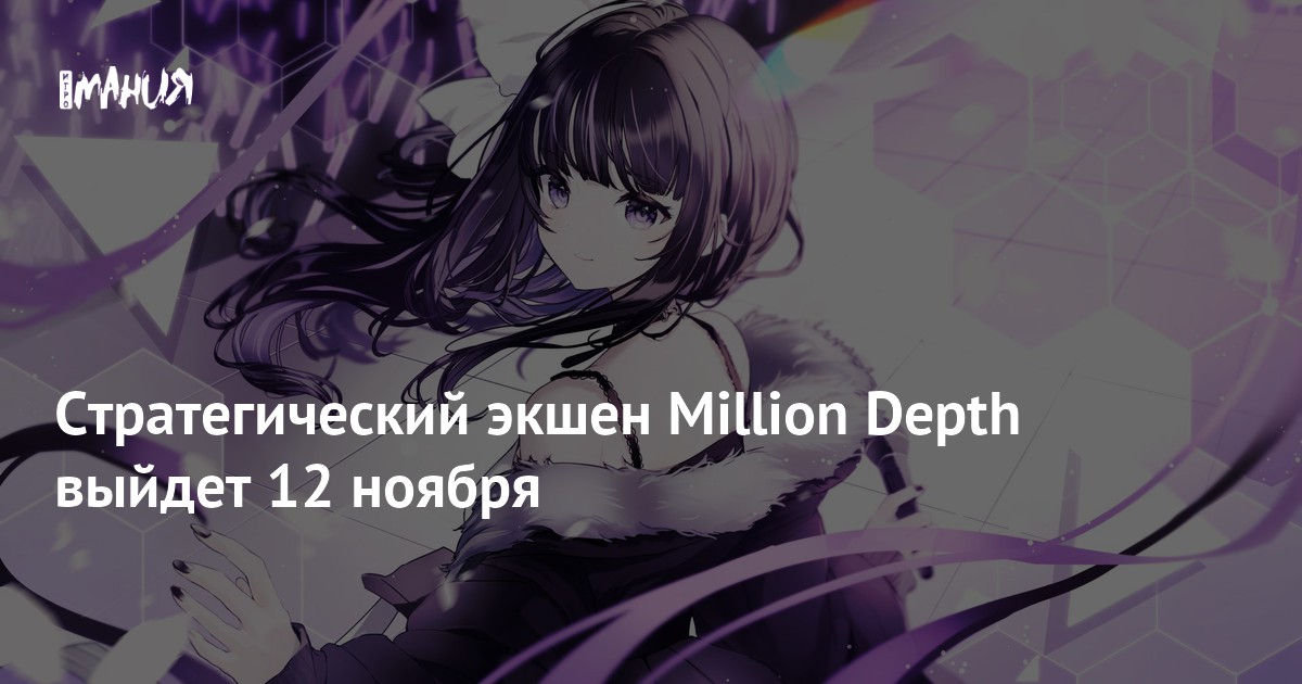 Стратегический экшен Million Depth выйдет 12 ноября — Игромания