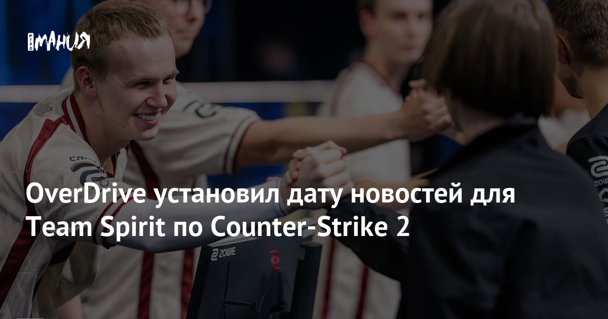 OverDrive установил дату новостей для Team Spirit по Counter-Strike 2 ...