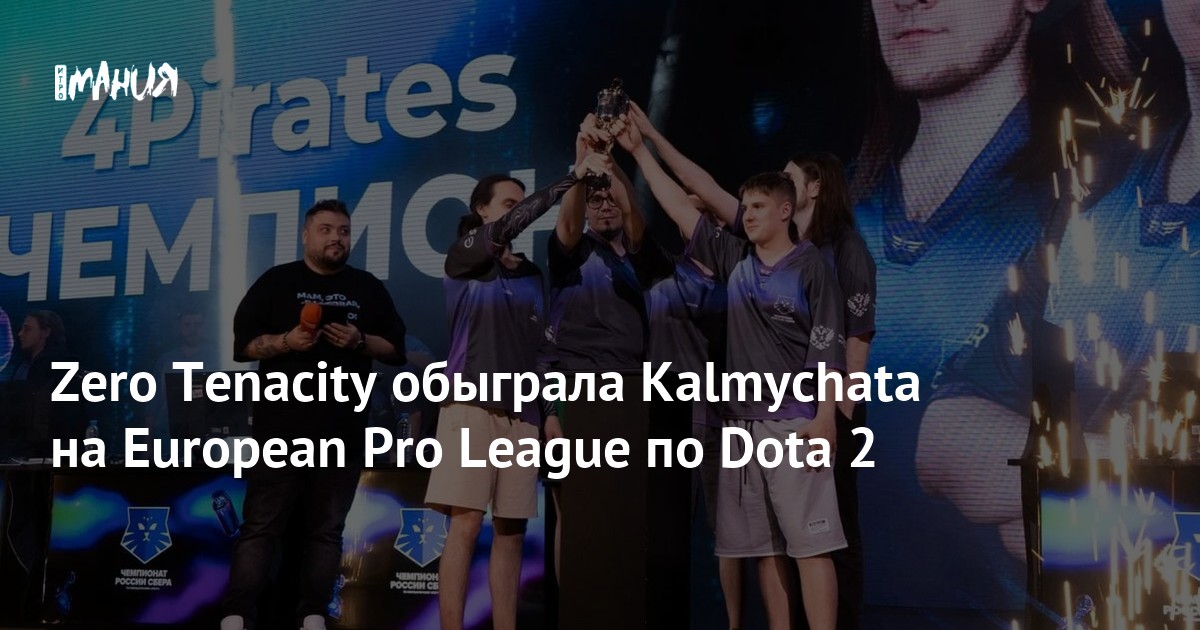 Zero Tenacity обыграла Kalmychata на European Pro League по Dota 2 ...