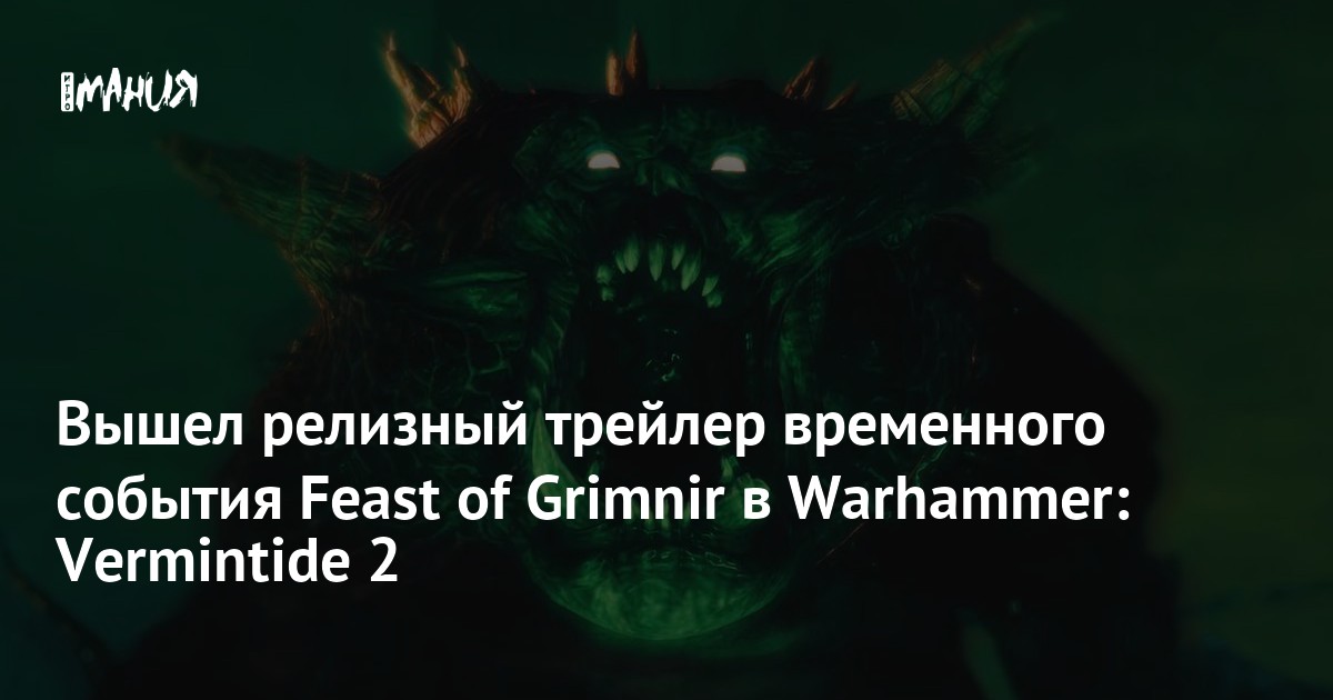 Вышел релизный трейлер временного события Feast of Grimnir в Warhammer: Vermintide 2 — Игромания