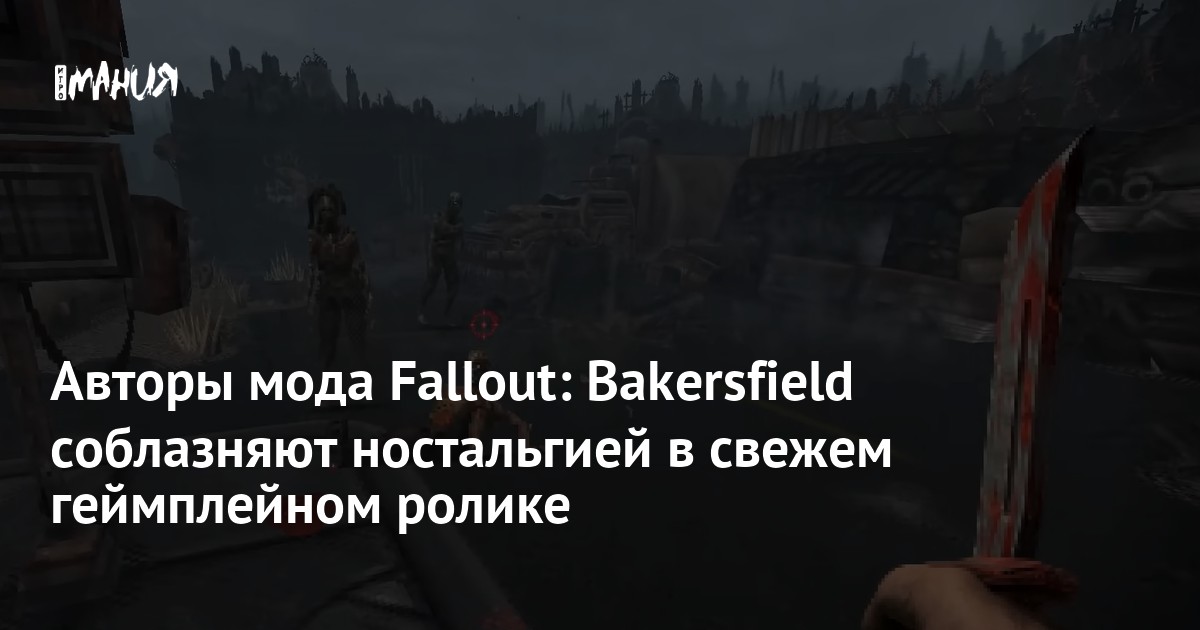Создатели мода Fallout: Bakersfield показали больше геймплея — Игромания