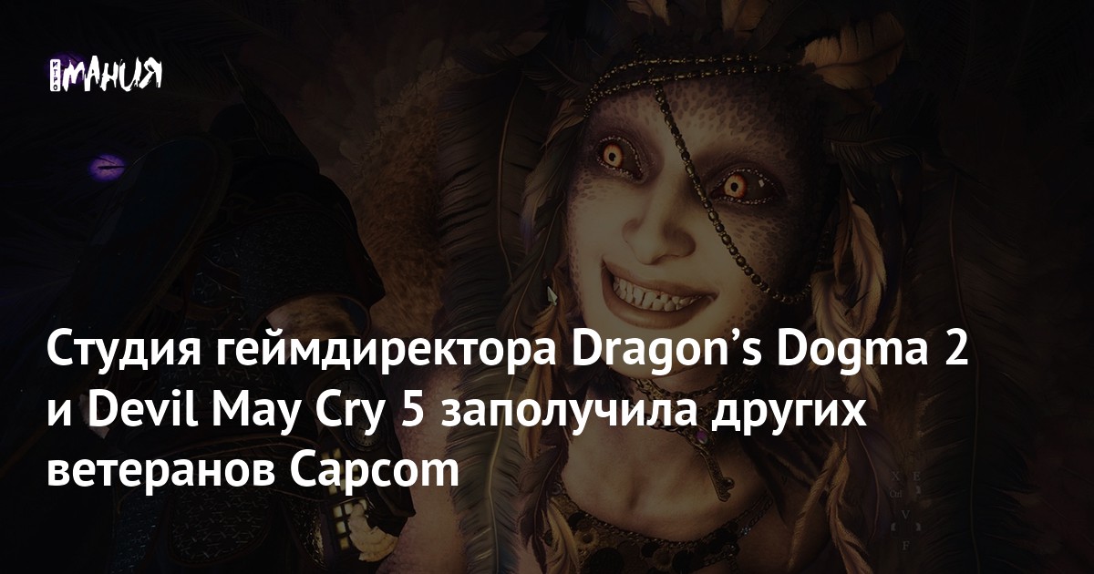 Ещё 3 ветерана Capcom присоединились к LightSpeed Japan Studio — Игромания