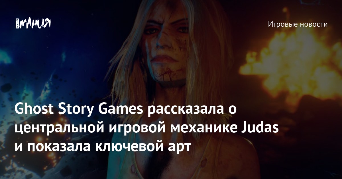Ghost Story Games рассказала о центральной игровой механике Judas и ...