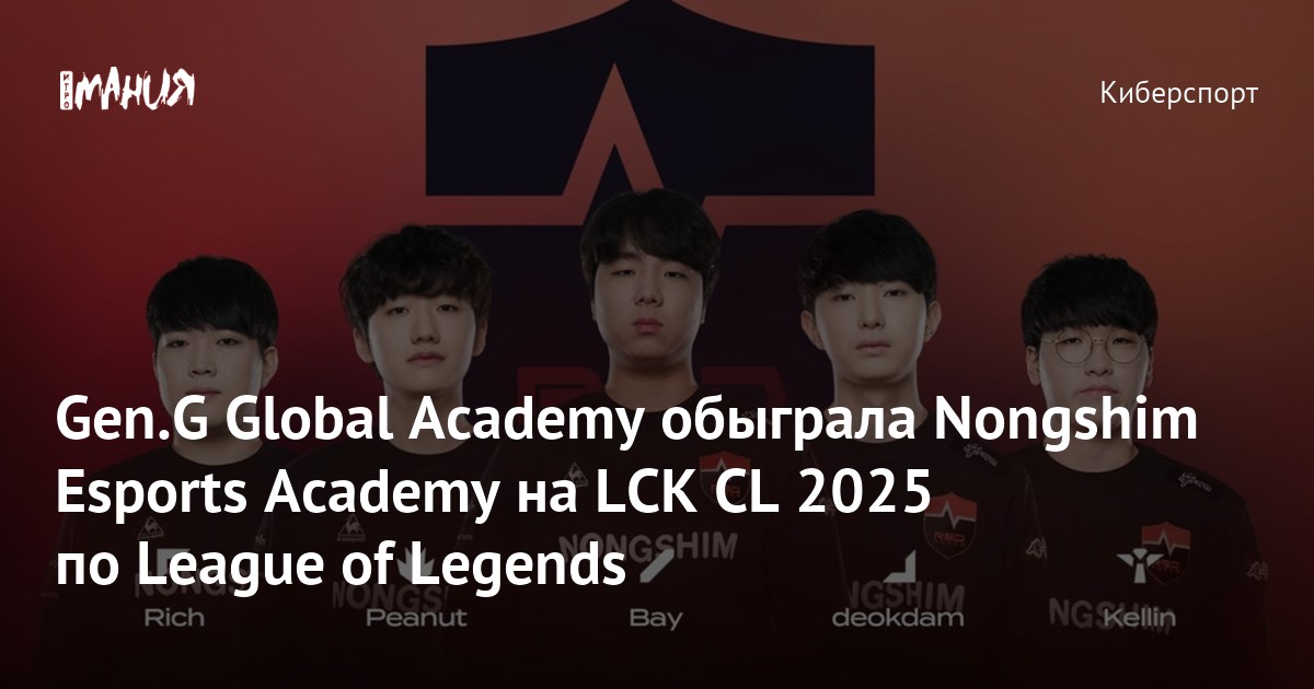Gen.G Global Academy обыграла Nongshim Esports Academy на LCK CL 2025 ...