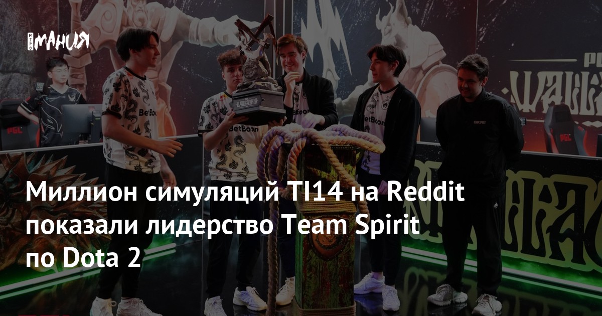 Миллион симуляций TI14 на Reddit показали лидерство Team Spirit по Dota 2 — Игромания