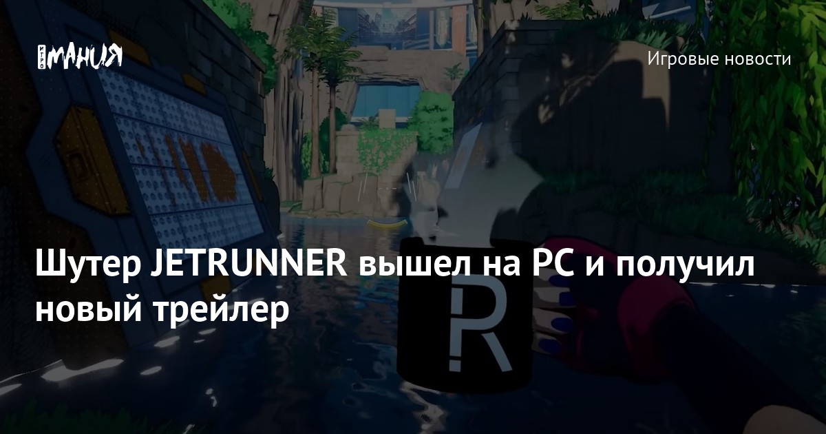 Шутер JETRUNNER вышел на PC — Игромания