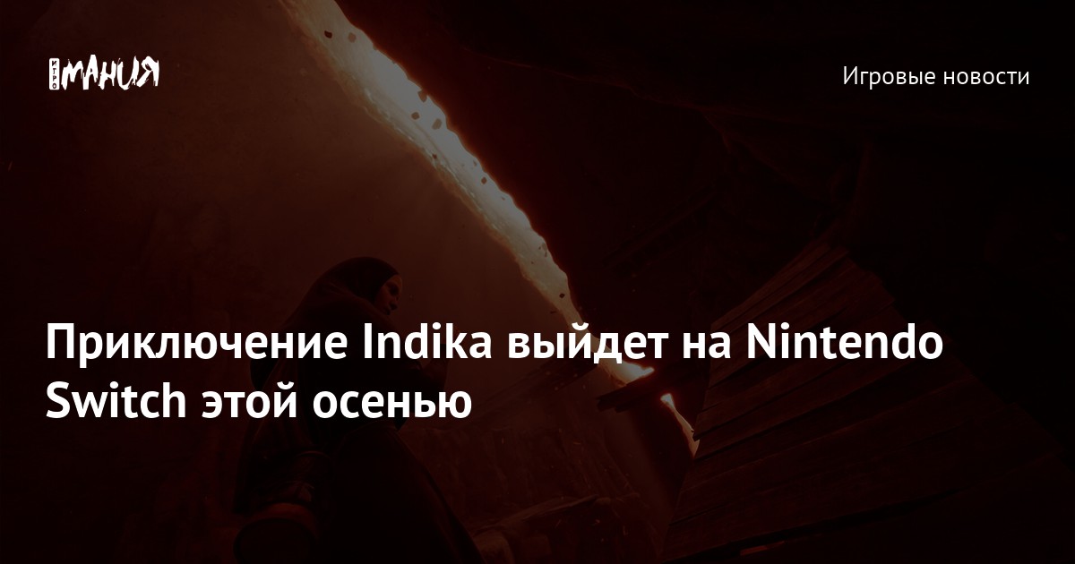 Приключение Indika выйдет на Nintendo Switch этой осенью — Игромания