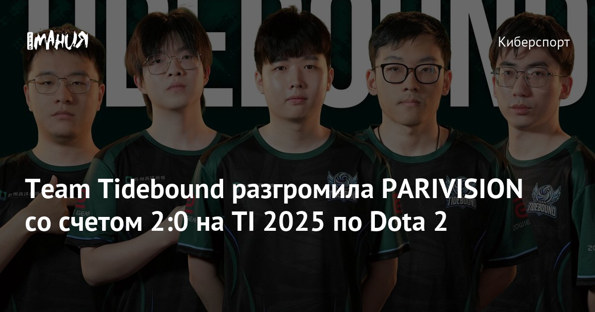 Tidebound дожала PARIVISION на Road to TI — Игромания