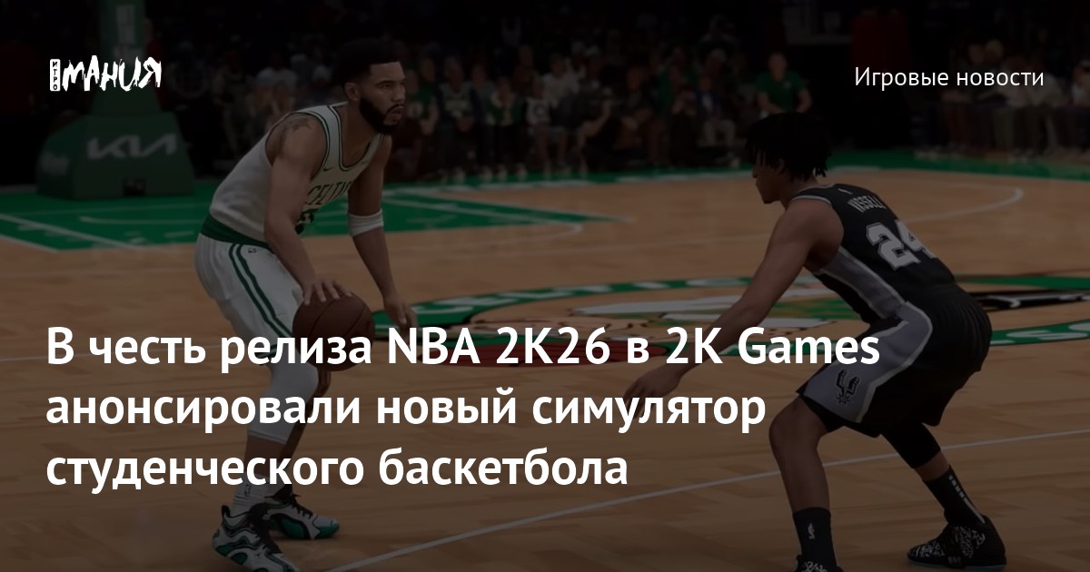 2K Games разрабатывает новый симулятор студенческого баскетбола — Игромания