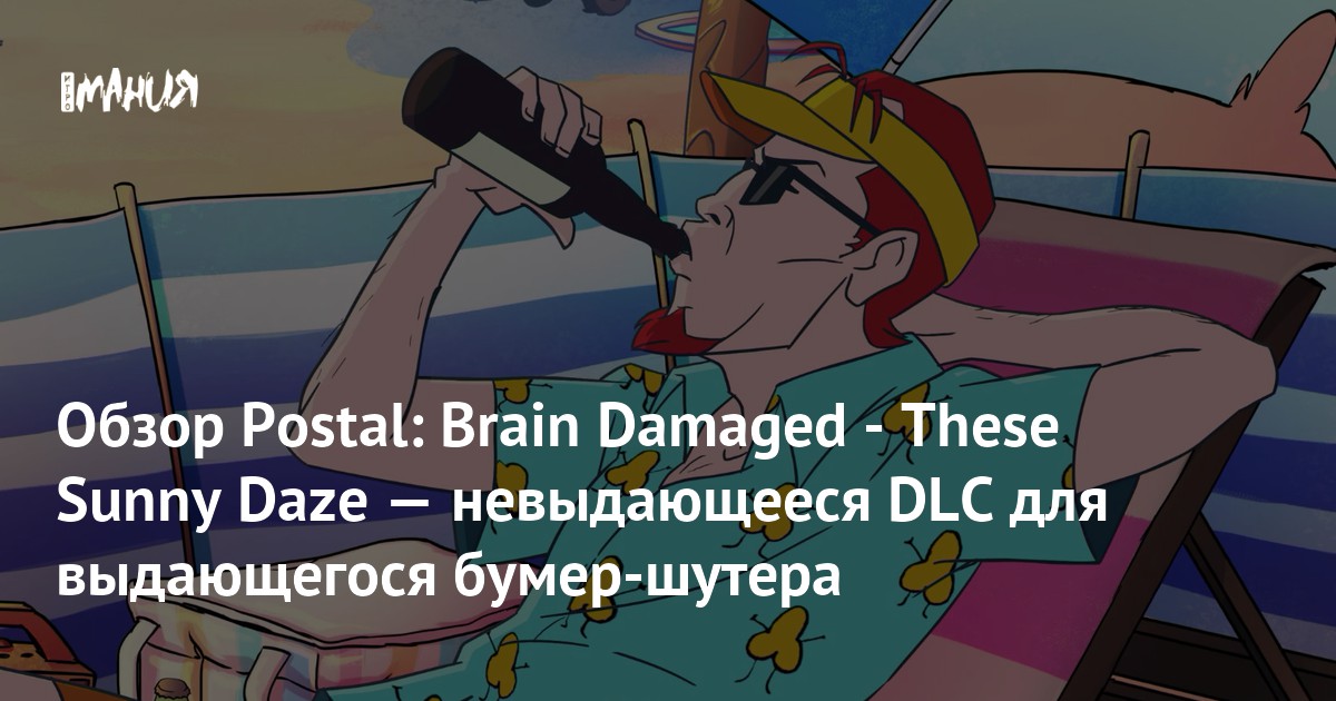 Обзор DLC к Postal: Brain Damaged — каким получился These Sunny Daze ...