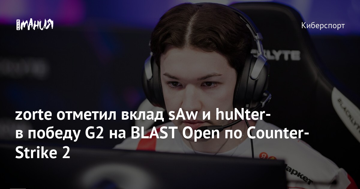zorte считает победу G2 на BLAST заслугой sAw и huNter- — Игромания