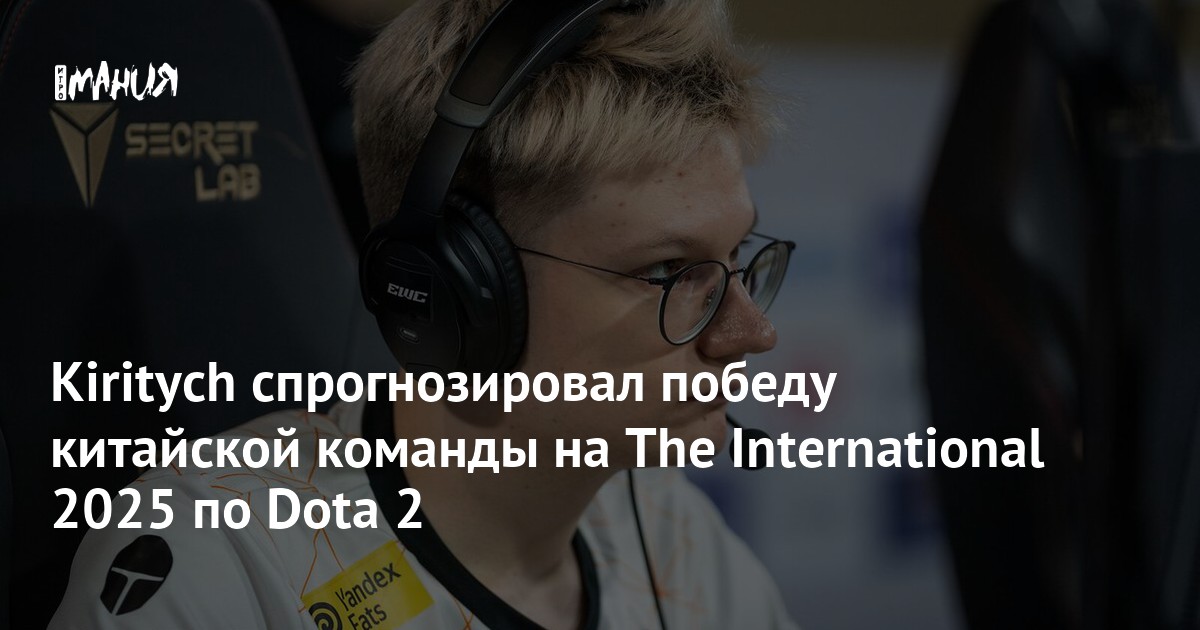 Kiritych поставил на Китай в плейофф TI 2025 по Dota 2 — Игромания