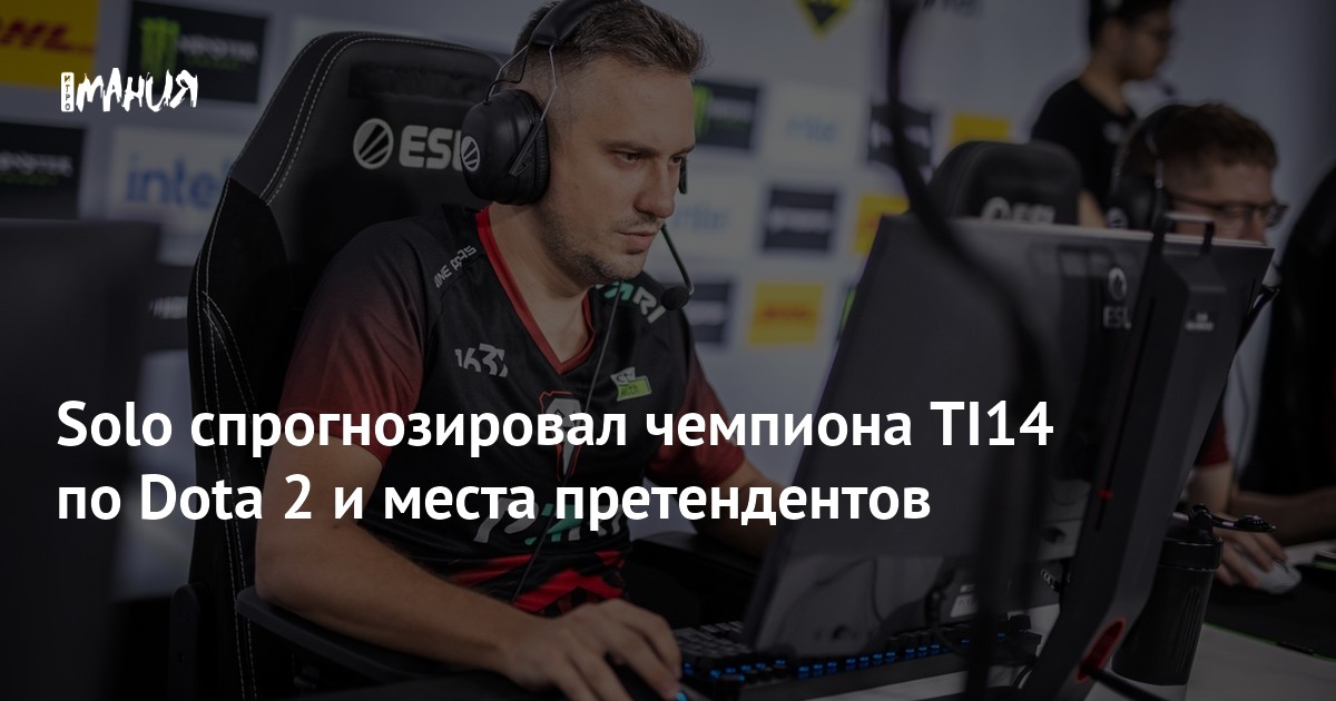 Solo назвал Xtreme фаворитом TI14 по Dota 2 — Игромания