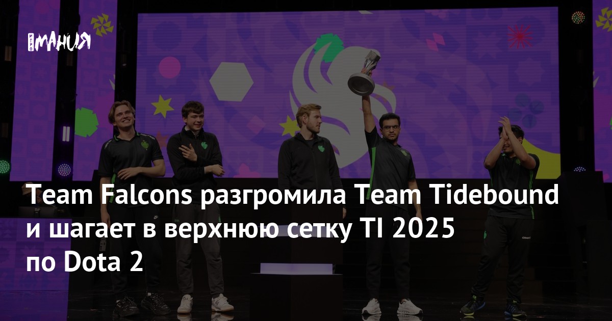 Team Falcons прошла Tidebound в плей-офф TI14 по Dota 2 — Игромания