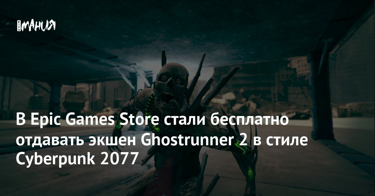 В Epic Games Store началась раздача слэшера Ghostrunner 2 — Игромания