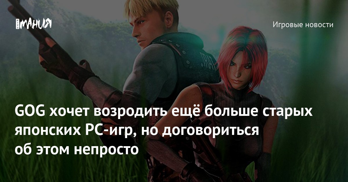 GOG хочет возродить ещё больше старых японских PC-игр, но договориться ...