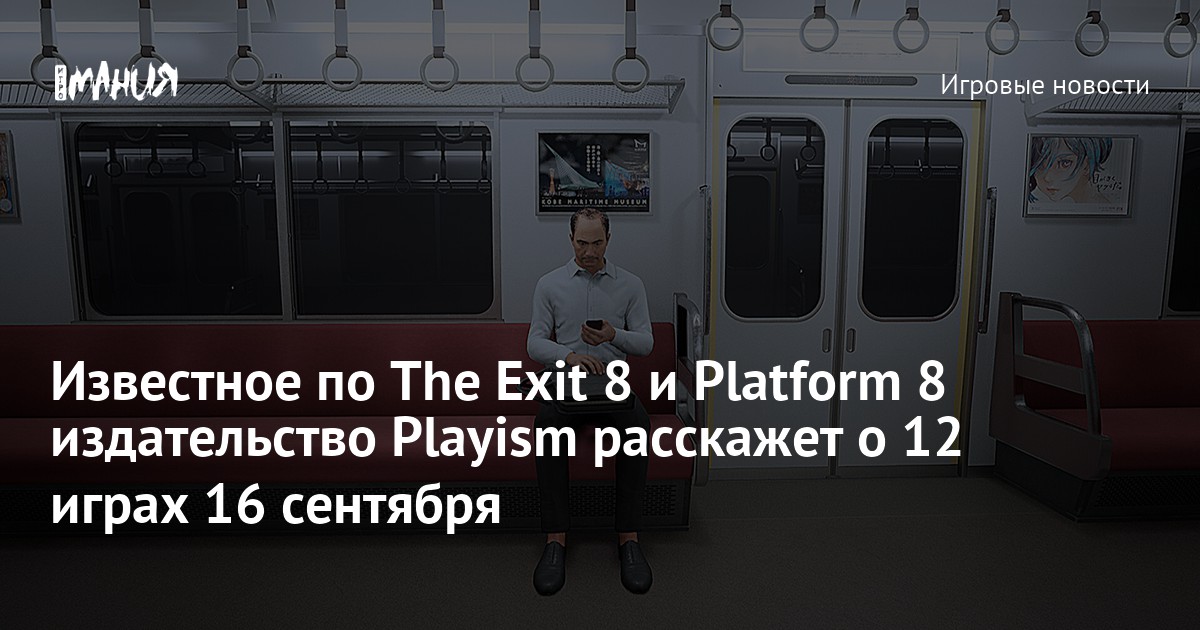 Playism проведёт игровую презентацию 16 сентября — Игромания