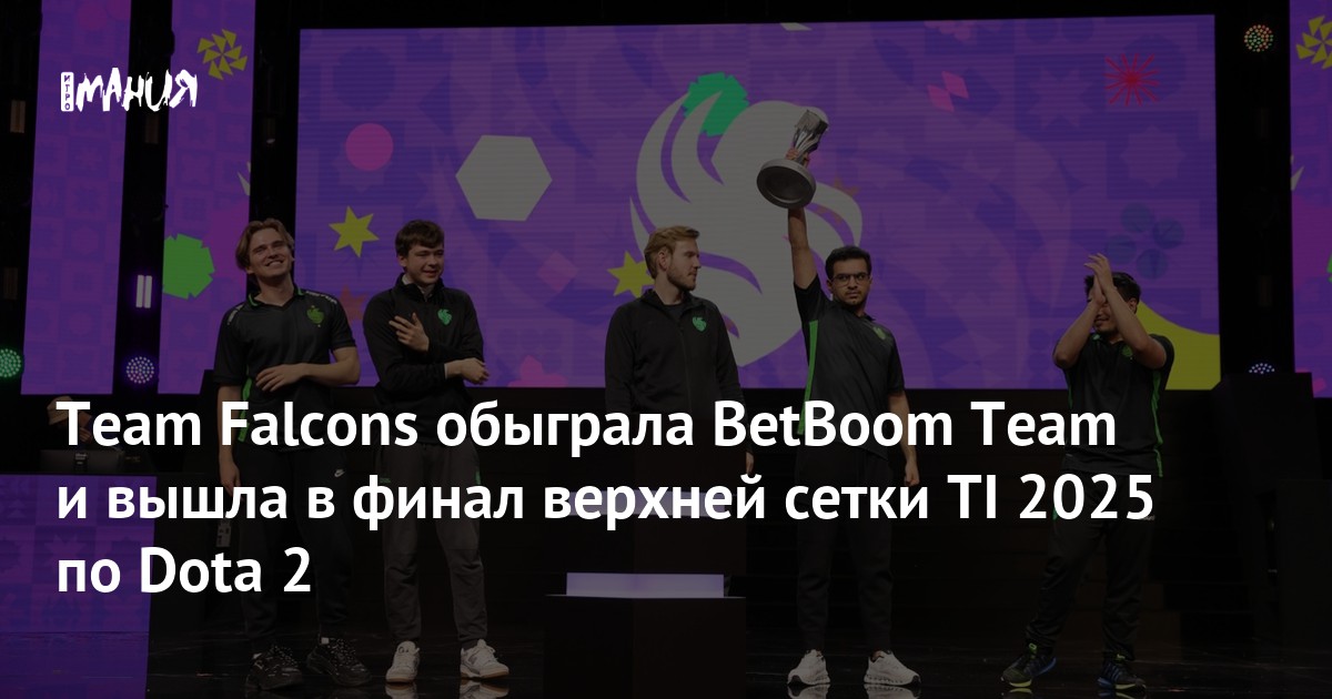 Falcons прошла BetBoom и сыграет с PARIVISION в TI14 по Dota 2 — Игромания