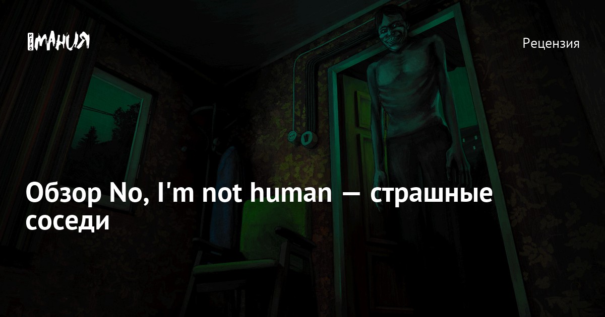 Обзор No, i am not human: долгожданный хоррор уже вышел (2025) — Игромания
