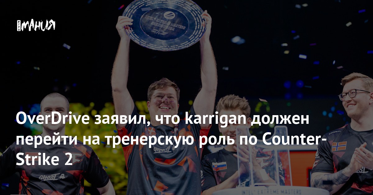OverDrive предложил karrigan стать тренером по CS2 — Игромания