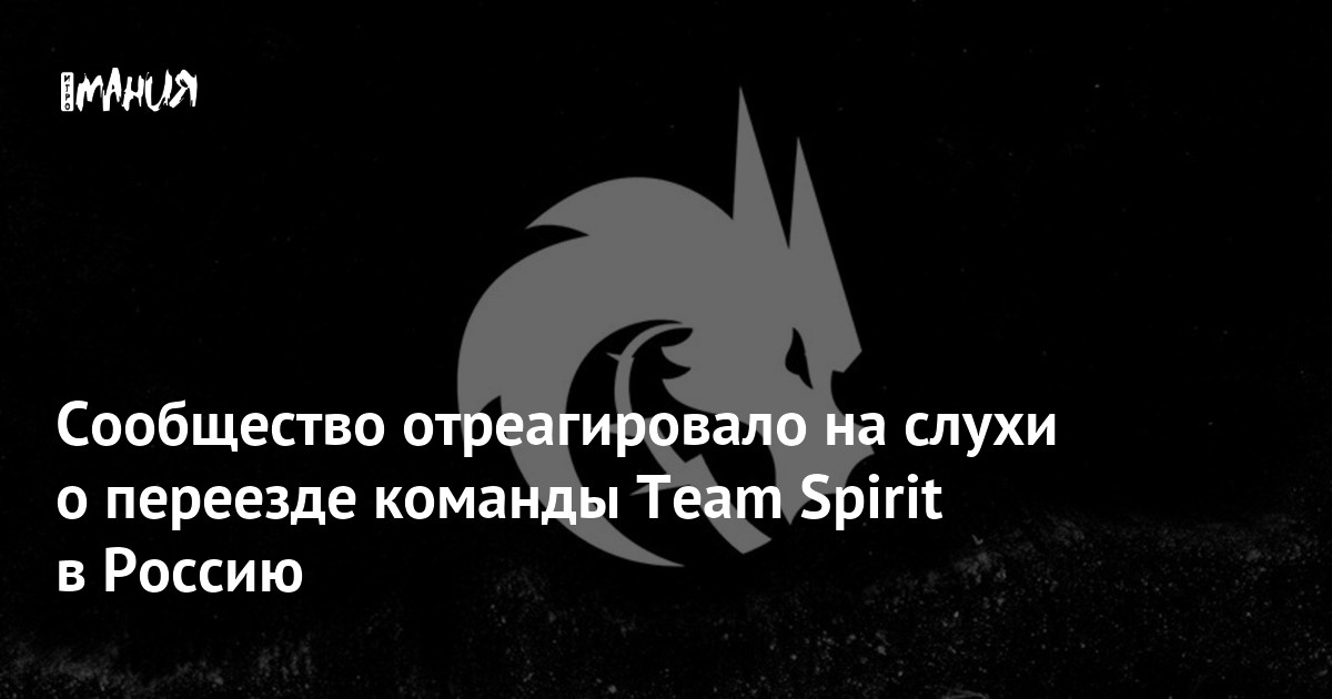 Сообщество усомнилось в слухах о переезде Team Spirit — Игромания