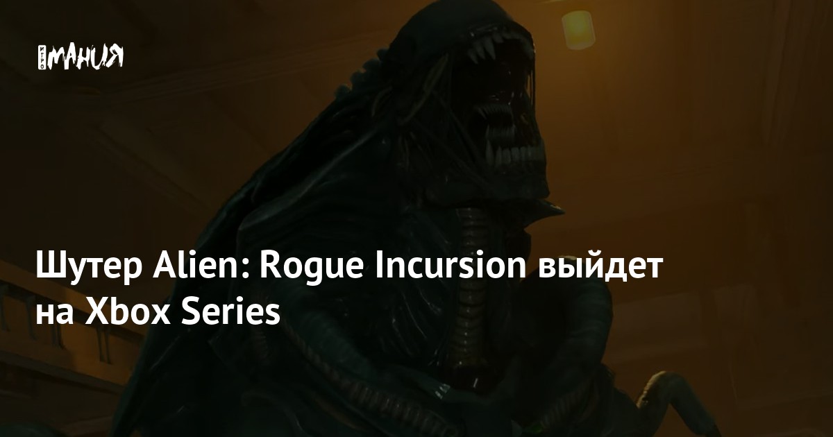 В свежем трейлере Alien: Rogue Incursion анонсировали Xbox-версию ...