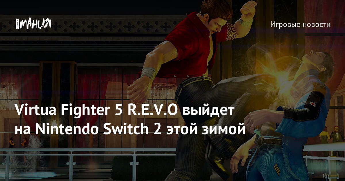 Virtua Fighter 5 R.E.V.O получил окно релиза на Switch 2 — Игромания