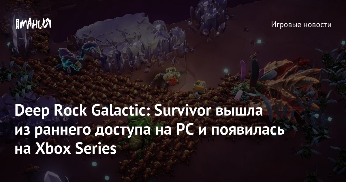 Deep Rock Galactic: Survivor покинула ранний доступ и вышла на Xbox Series — Игромания