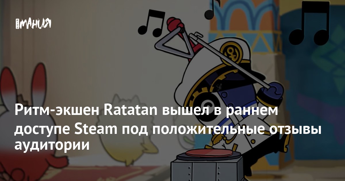 Состоялся релиз Ratatan в раннем доступе Steam — Игромания