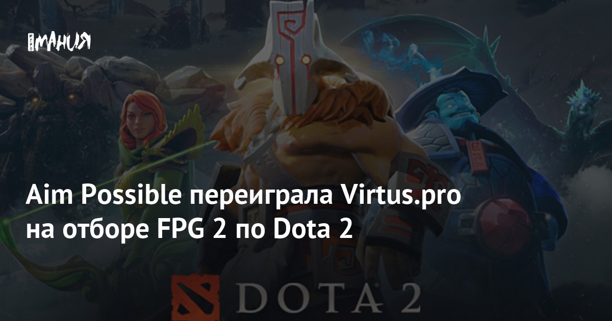Virtus.pro уступила Aim Possible на открытой квалификации FPG 2 — Игромания