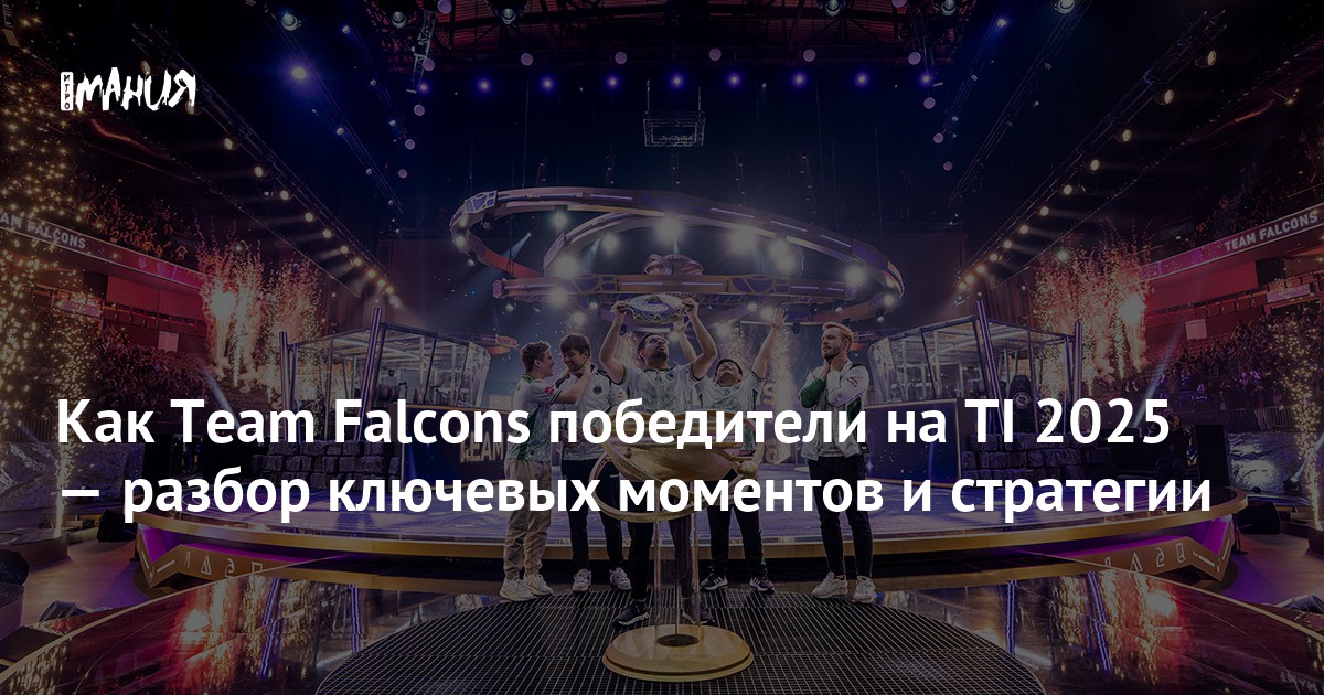 Победа Team Falcons на TI 2025 — стратегия и ключ к успеху — Игромания