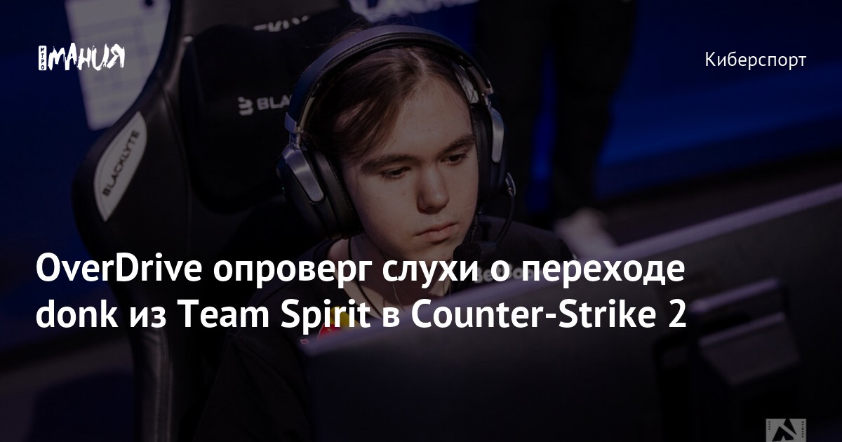OverDrive заявляет: донк никуда не уходит из Team Spirit — Игромания