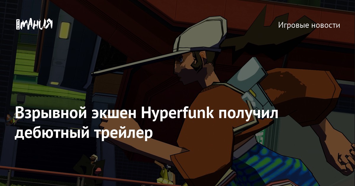 Взрывной экшен Hyperfunk получил дебютный трейлер — Игромания