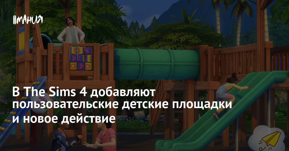 Свежее обновление для The Sims 4 порадует внутриигровых детишек — Игромания