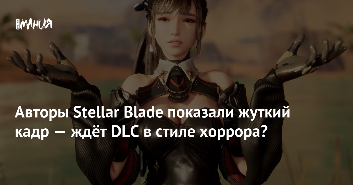 Создатели Stellar Blade тизерят нечто жуткое — Игромания