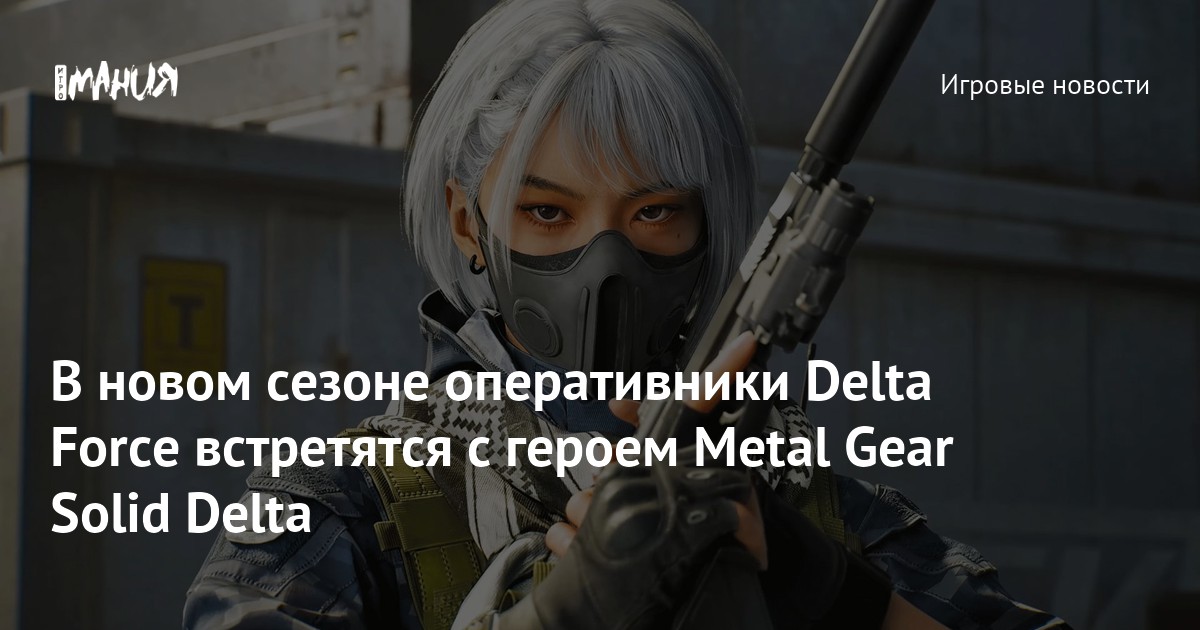 В новом сезоне оперативники Delta Force встретятся с героем Metal Gear ...