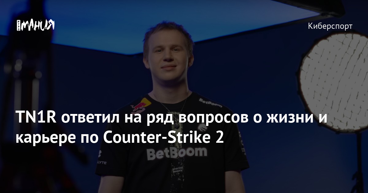 TN1R ответил на ряд вопросов о жизни и карьере по Counter-Strike 2 ...