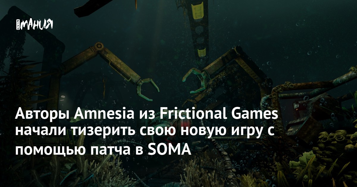 Frictional Games выпустила тизер новой игры внутри патча для SOMA — Игромания