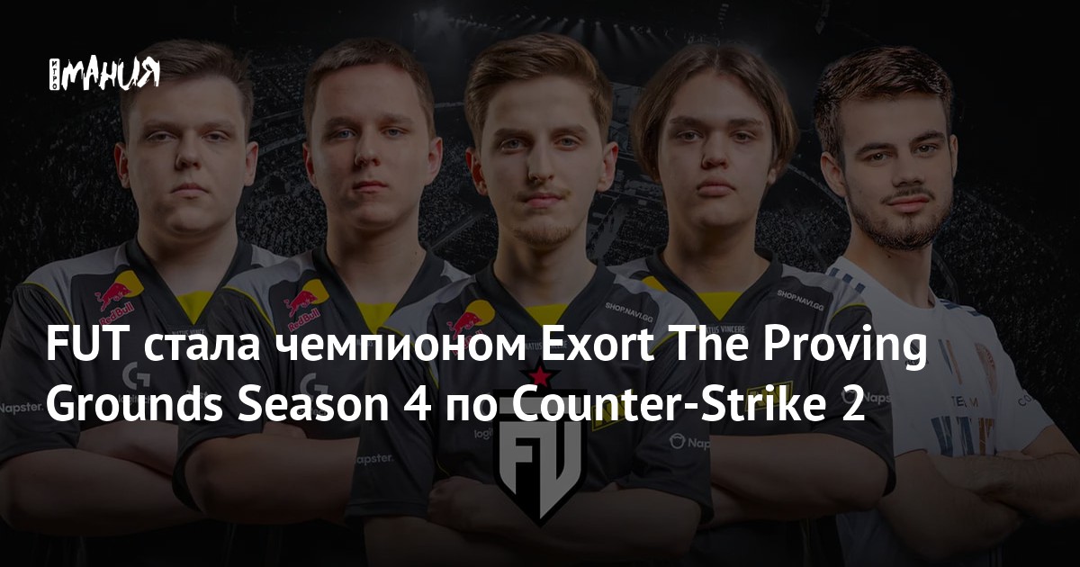 FUT стала чемпионом Exort The Proving Grounds Season 4 по Counter ...
