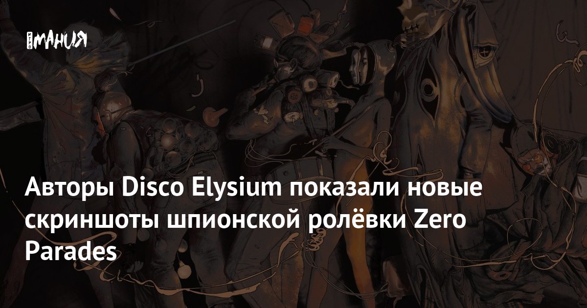 Представлены новые скриншоты Zero Parades авторов Disco Elysium — Игромания