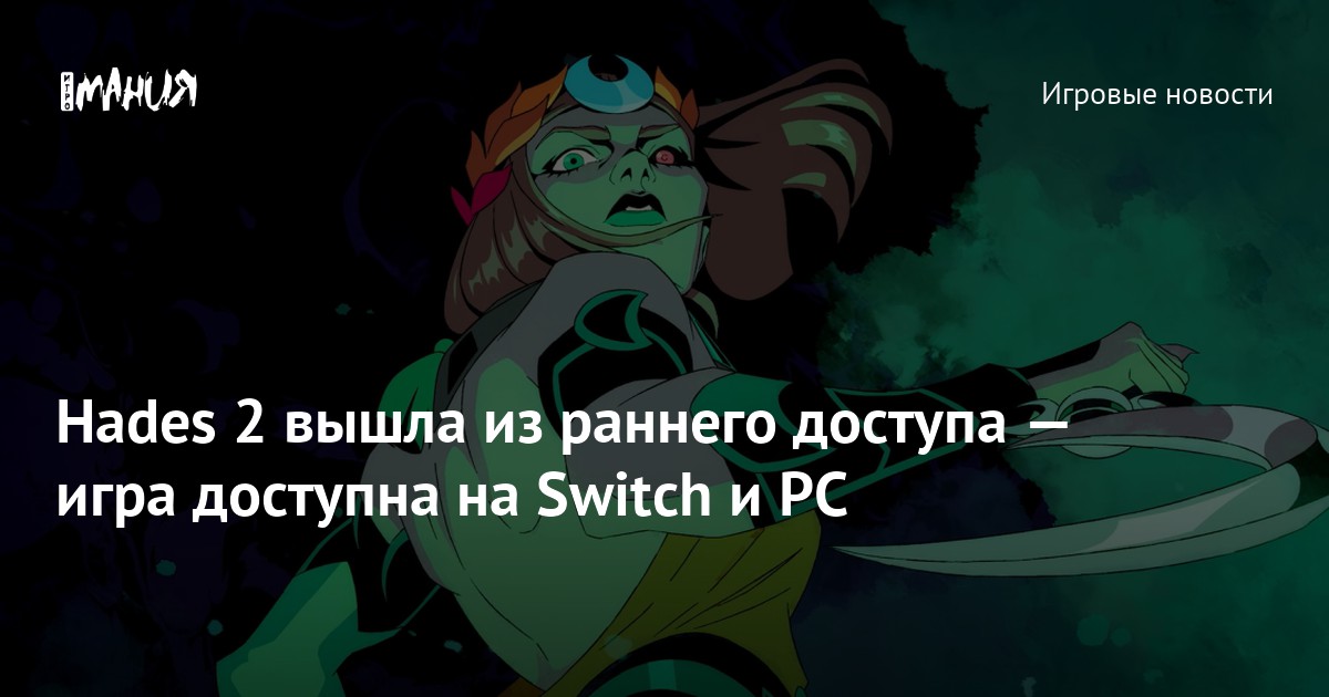 Hades 2 вышла из раннего доступа — игра доступна на Switch и PC — Игромания