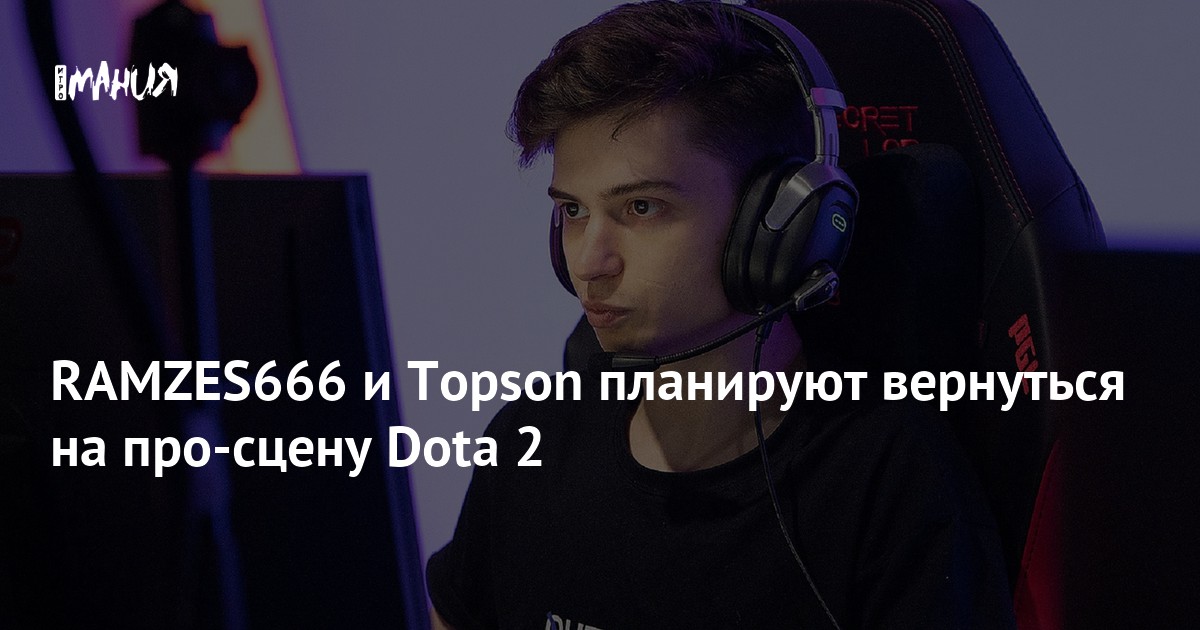 RAMZES666 и Topson планируют вернуться на про-сцену Dota 2 — Игромания