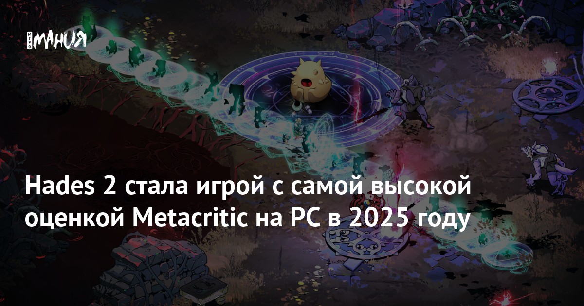 Hades 2 стала PC-игрой с самой высокой оценкой Metacritic в 2025 году — Игромания