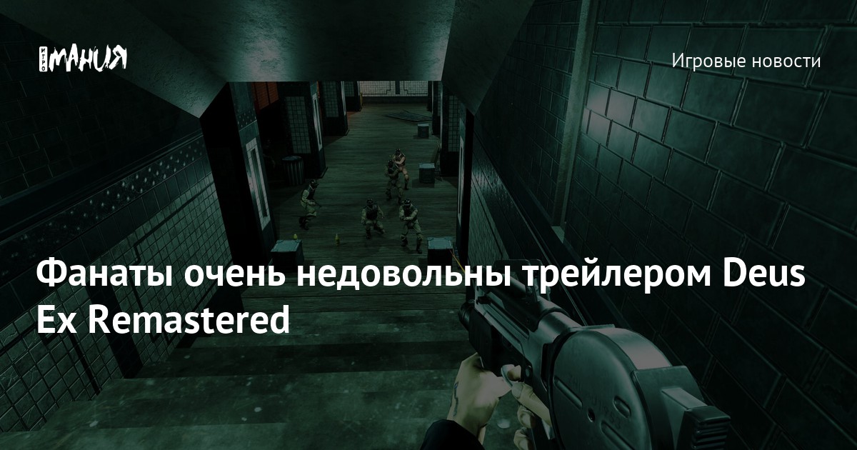 Фанаты разгромили трейлер Deus Ex Remastered — Игромания