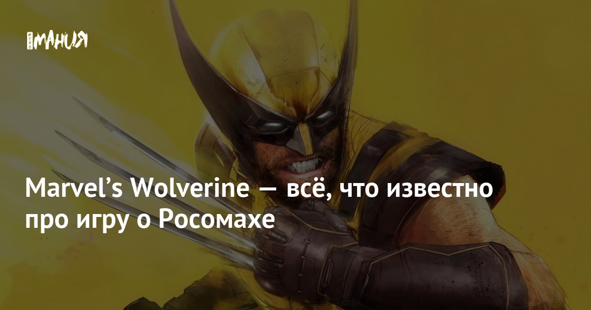 Всё, что известно о Marvel’s Wolverine: трейлер, геймплей и дата релиза ...