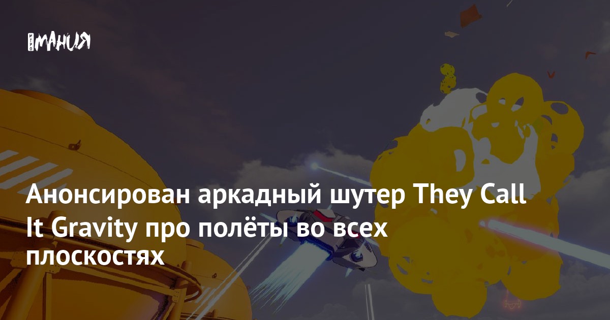 Анонсирован аркадный шутер They Call It Gravity про полёты во всех плоскостях — Игромания